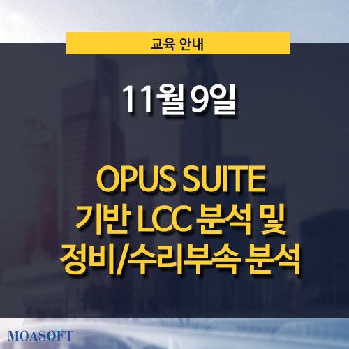 모아소프트 OPUS SUITE 기반 LCC 분석 및 정비/수리부속 분석 11월 교육 안내 : 네이버 블로그
