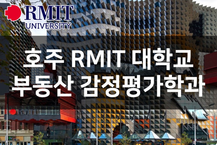 호주 RMIT 대학교 부동산 감정평가학과 (Property and Valuation) : 네이버 블로그