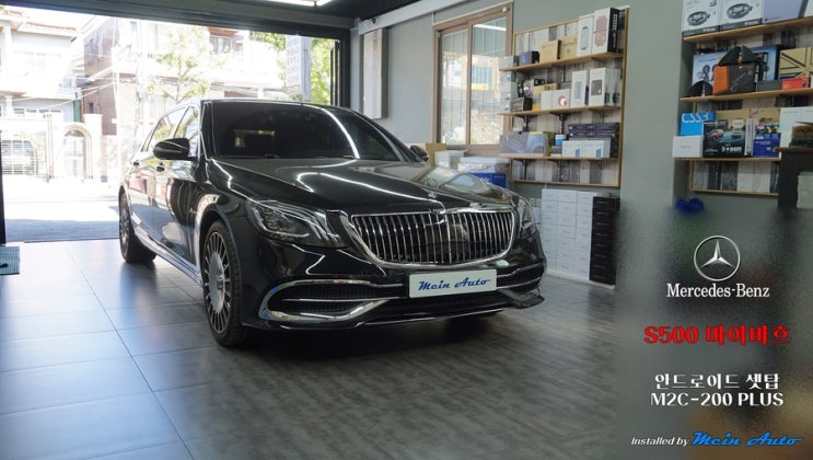 벤츠 S클래스w222 S500 마이바흐 안드로이드 셋탑 M2c 200 플러스 시공 순정 후석 모니터 연동 네이버 블로그