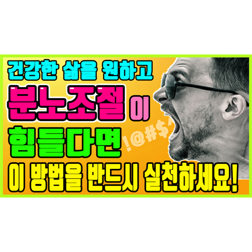 건강한 삶을 위한 확실하게 화병 다스리는법 ｜ 화병 심한이유 ｜화를 못참는 성격 분노조절장애 증상 우울증 스트레스 해소 감정