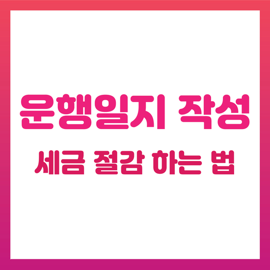 법인차량 운행 일지 작성으로 세금 절감하는 법 네이버 블로그