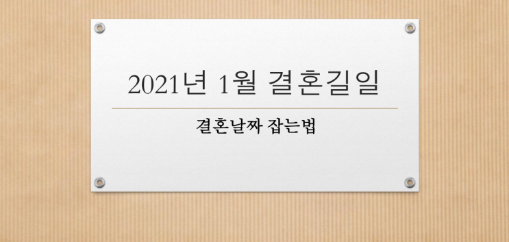 2021년 1월 좋은 결혼길일, 결혼에 좋지않는 날짜 : 네이버 블로그