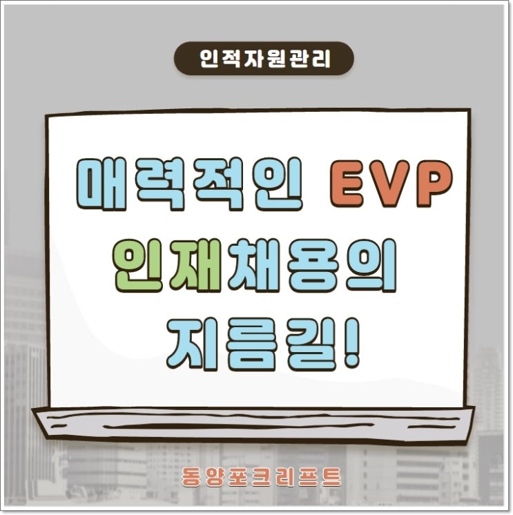 인재를 잡아라 "매력적인 EVP" : 네이버 블로그
