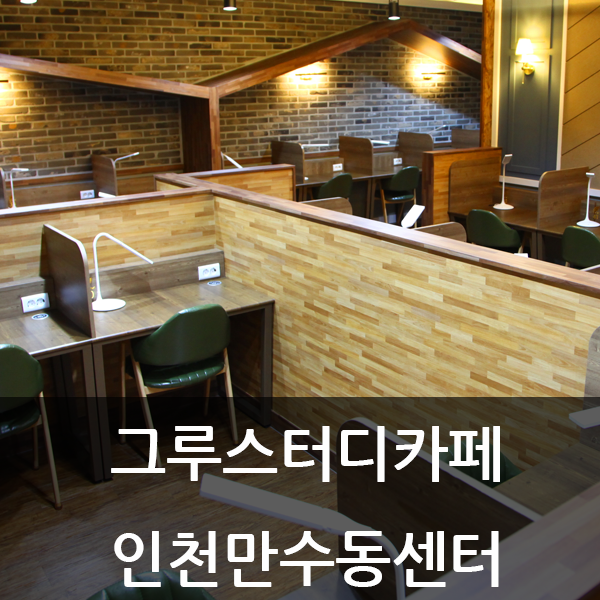 만수동 스터디카페 독서실 그루스터디카페 인천만수동센터 네이버 블로그