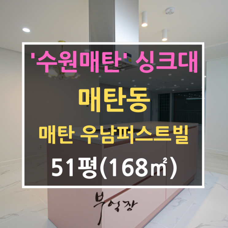 수원싱크대 매탄우남퍼스트빌 208동 51평(168㎡) 아파트 싱크대 수원 부엌장 : 네이버 블로그