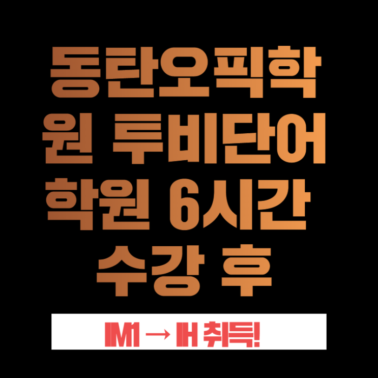 동탄오픽학원 투비단어학원 6시간 수강 후 IM1 → IH 취득! : 네이버 블로그