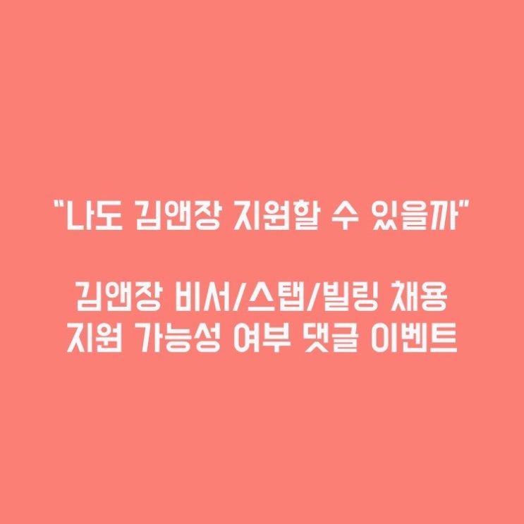 마감 이벤트 마감 김앤장로펌비서 채용 지원 가능성 댓글 이벤트⏰ 김앤장 포함 로펌비서 합격생 50명 이상 배출한 죠스데이터