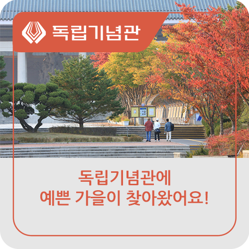 국내여행코스 독립기념관 짙어지는 가을색 향연 네이버 블로그