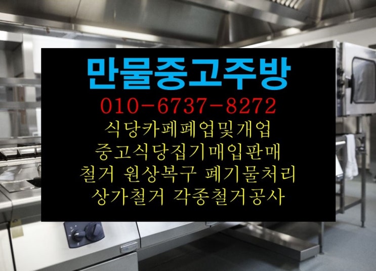 시흥중고주방 식당폐업 업소용중고주방용품 집기 비품 기기 매입 판매 만물중고주방 네이버 블로그