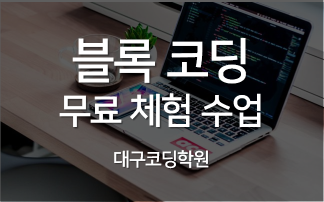 대구 코딩학원 무료 체험 수업 안내 코더스아이티학원 얼른 신청하세요~ 수성구코딩학원 체험 수업 네이버 블로그