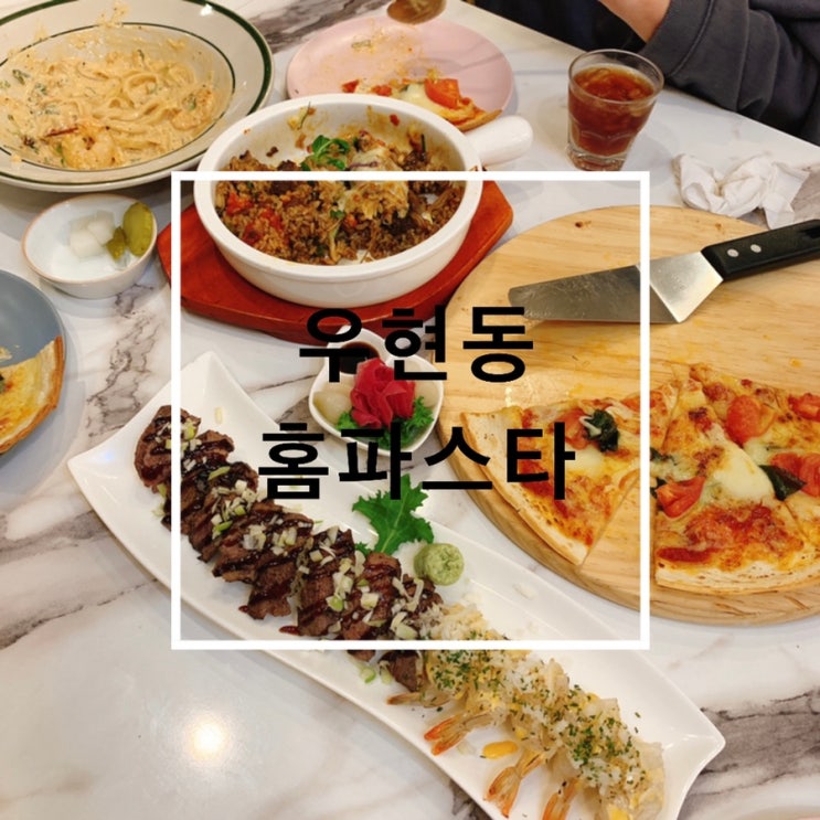 포항 우현동 홈파스타 스테이크 파스타 한우초밥까지 가성비 양식당 네이버 블로그