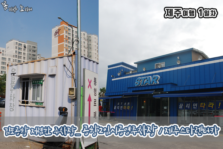 200924 28 4박5일 제주여행 1일차 김포공항 주차 저렴한 곳 공항2임시공영주차장 제주 스타렌터카