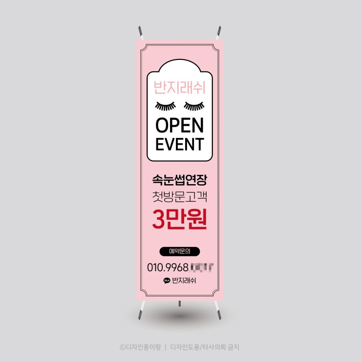 뷰티샵반영구속눈썹 X배너 제작 By디자인종이랑 네이버 블로그