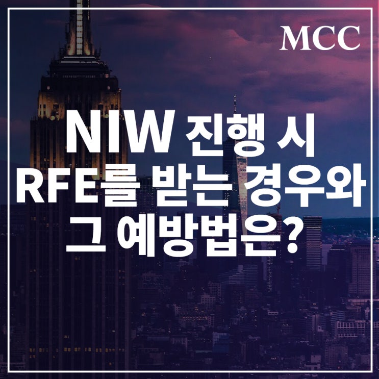 NIW 진행시 RFE(자료 보충 요청)를 받게 되는 경우와 그 예방법은? : 네이버 블로그