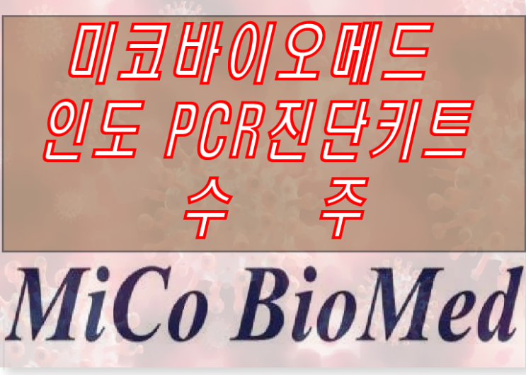 미코바이오베드 코로나 진단키트 PCR 인도 공급 : 네이버 블로그