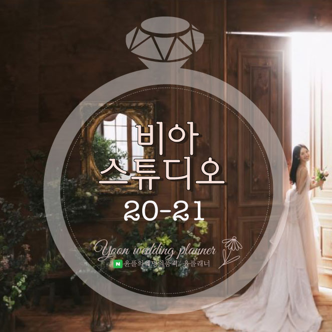 부산웨딩결혼준비 웨딩촬영스튜디오윤플래너 비아 Via 스튜디오 샘플 네이버 블로그