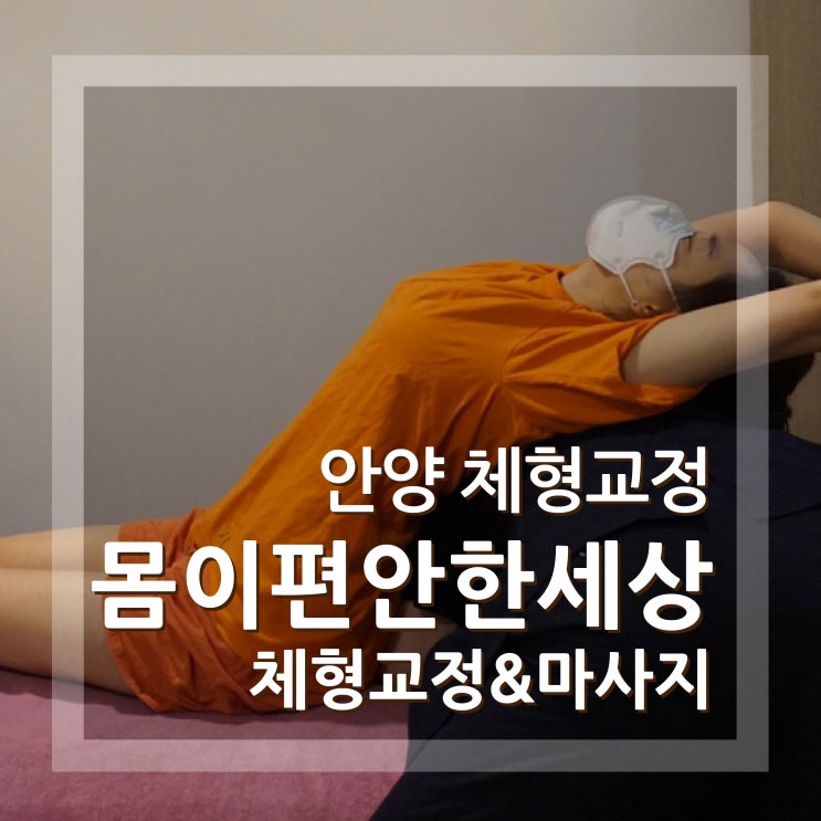 안양도수치료 안양체형교정 범계 몸이편안한세상 네이버 블로그