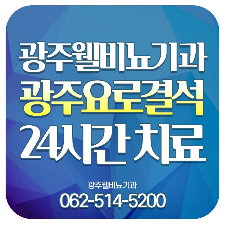 정확한 치료정확한 진단 광주요로결석 어디로 갈까 24시간 웰의 원 네이버 블로그