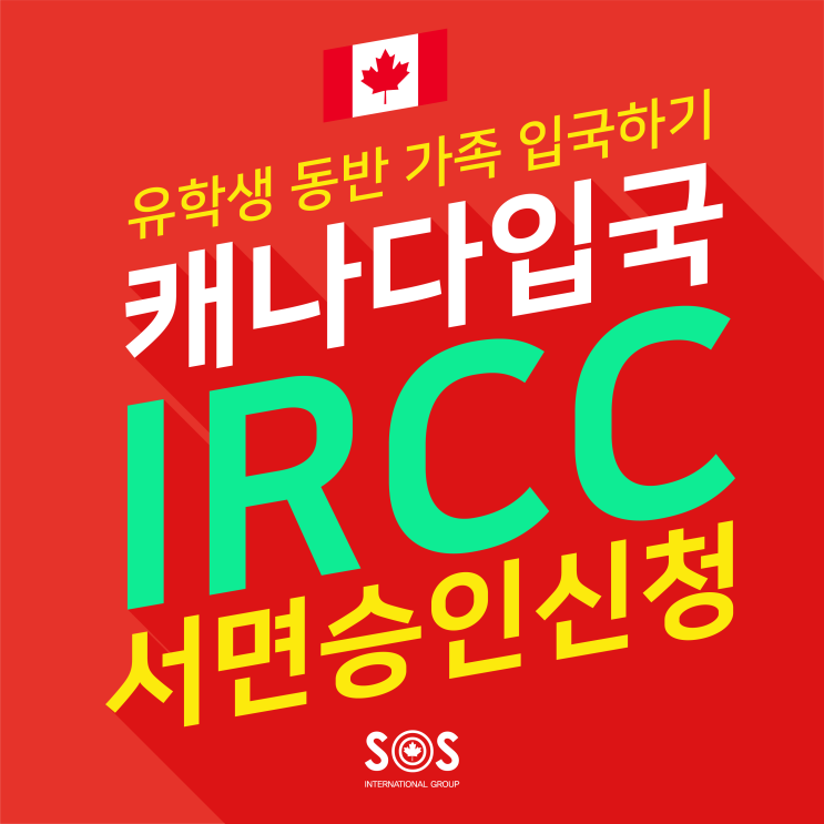 캐나다 유학생을 위한 동반가족 비지터 입국, 캐나다 이민국 IRCC 서면 승인 신청하기 : 네이버 블로그