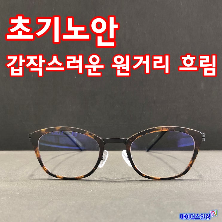 갑자기 생긴 30대 후반 원거리 흐림의 원인은 미교정 원시입니다 조절 과다 ㅇㅎㅈㅁ 네이버 블로그