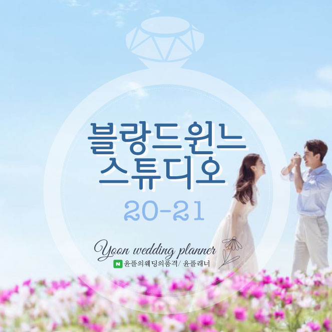 부산웨딩결혼준비웨딩촬영스튜디오윤플래너 블랑드윈느 스튜디오 샘플 네이버 블로그