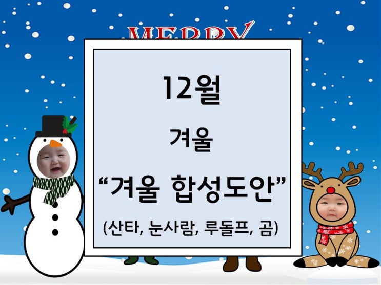 겨울 환경구성 산타 루돌프 눈사람 곰 합성도안 네이버 블로그
