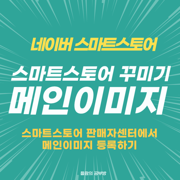 네이버 스마트스토어 꾸미기 메인 이미지 등록하기 In 네이버 스마트스토어 판매자센터 네이버 블로그