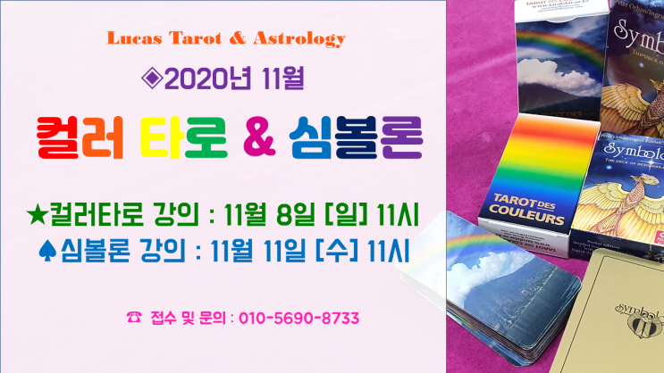 컬러 타로 배우기 색채 칼라 색깔 And 심볼론 카드 배우기 11월 강의 일정 네이버 블로그
