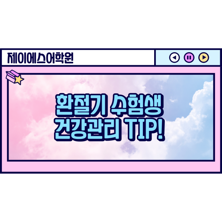 ★환절기건강관리 ★ 샛별초영어학원 산남중영어학원 산남고영어학원 산남동영어 수곡동영어학원 수곡중영어학원 청주여중영어학원 운호고영어