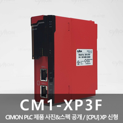 싸이몬 CIMON PLC 제품 사진 공개 / CIMON PLC 제품 스펙 공개 / [CPU] XP 신형 / CM1-XP3F ...