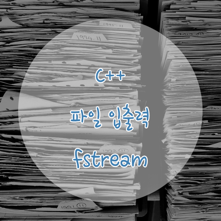 [c ]cpp 파일 입출력 기본 Ifstream Ofstream Fstream 네이버 블로그