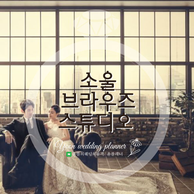 부산웨딩결혼준비웨딩촬영스튜디오윤플래너 소울브라우즈 스튜디오 샘플 네이버 블로그