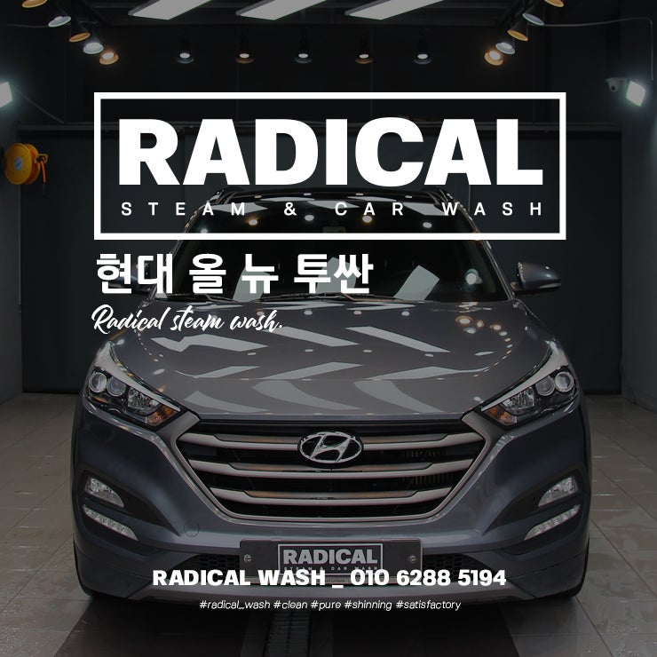 원주스팀세차 래디컬워시 베이직 관리 외부세차벌레제거휠분진제거실내스팀살균발수왁스코팅 현대 올 뉴 투싼 봉화산택지 단계