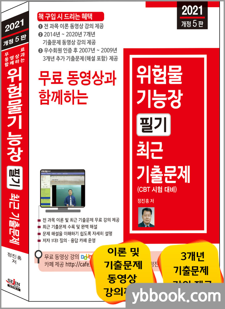 2021 개정5판 무료 동영상과 함께하는 위험물기능장 필기 최근 기출문제정진홍세진북스 네이버 블로그