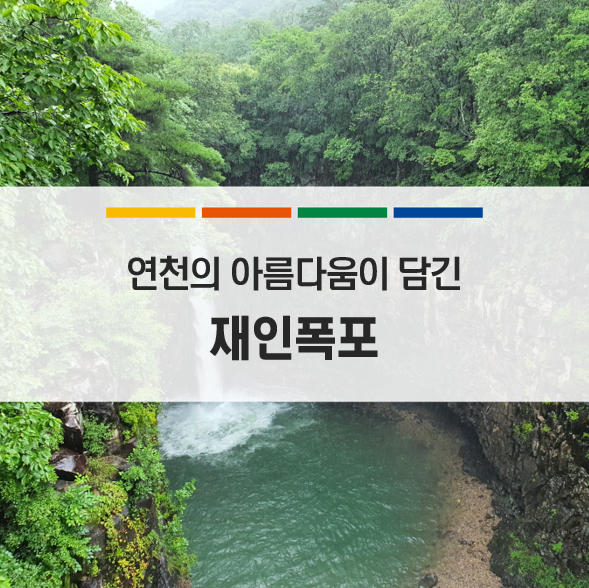 유네스코가 지정한 한탄강 세계지질공원 명소 재인폭포 네이버 블로그