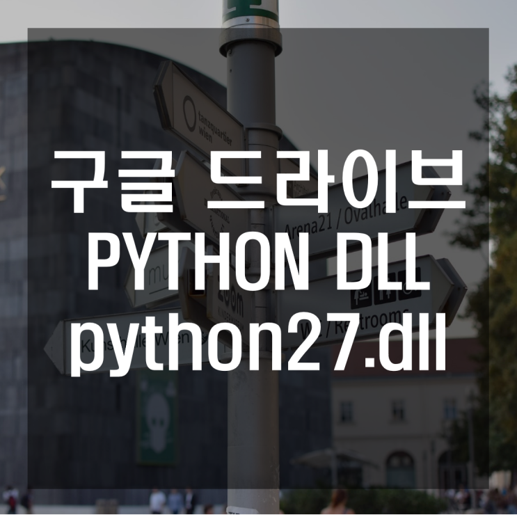 구글 드라이버 에러 error PYTHON DLL....python27.dll : 네이버 블로그