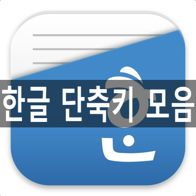 🎬 한글 단축키 모음 : 네이버 블로그