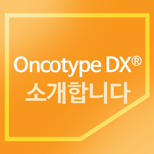Oncotype DX® 를 소개합니다. : 네이버 블로그