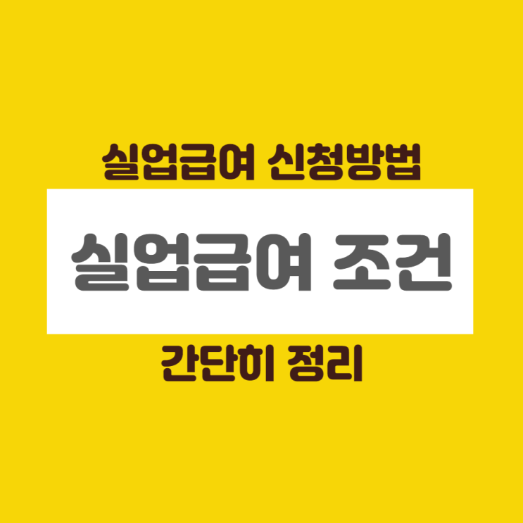 2021년 실업급여 금액 실업급여 자격 조건 실업급여 지급기간 실업급여 신청방법 실업급여 조건 실업급여 구직활동 방법