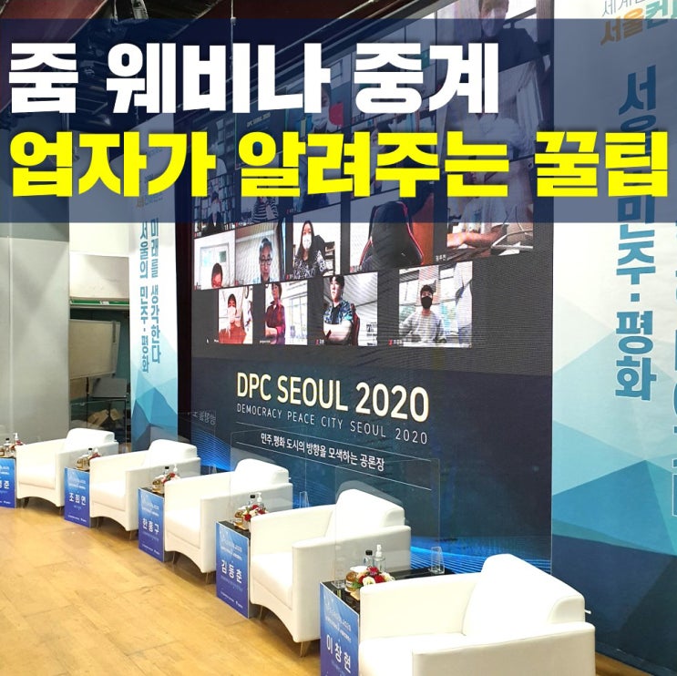 줌 웨비나 업체의 실전 압축 온라인컨퍼런스 현장운영 꿀팁 네이버 블로그