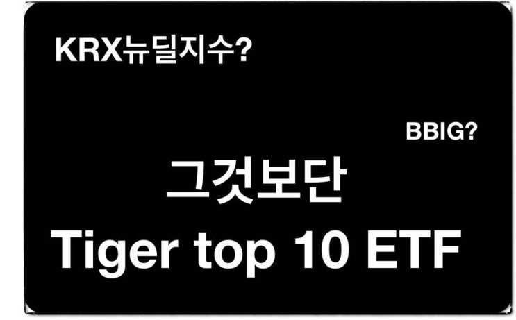 KRX BBIG K-뉴딜 지수 보다는 TIGER TOP 10 ETF / 미래에셋자산운용 / K 뉴딜 지수 / ETF 분배금 기준일 : 네이버 블로그
