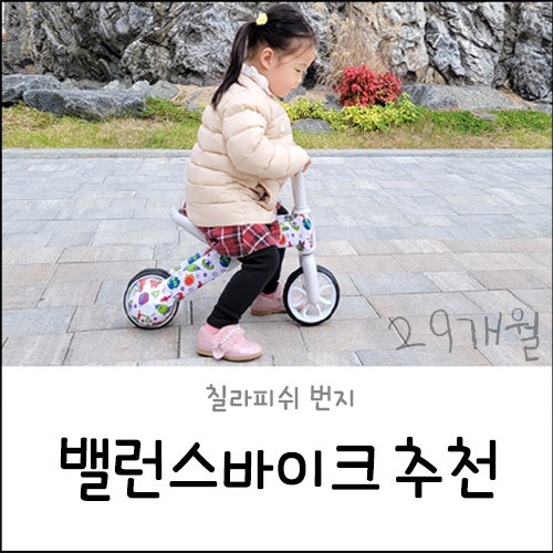 밸런스바이크 칠라피쉬 번지로 시작해요 네이버 블로그