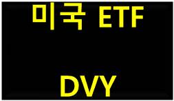 미국 ETF - DVY(고배당ETF) : 네이버 블로그