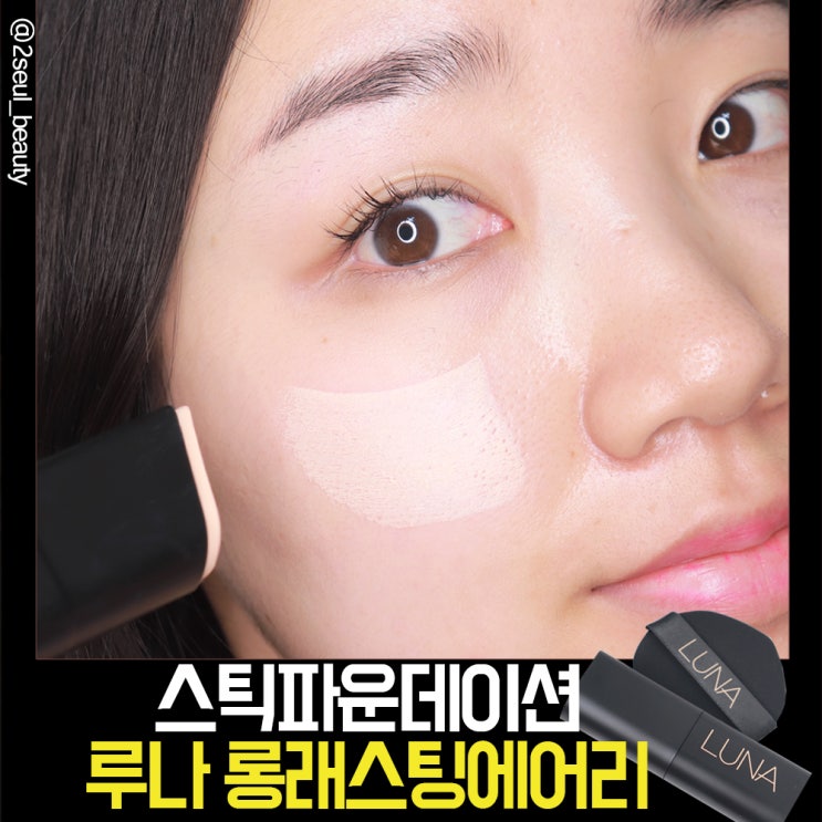 올리브영 파운데이션 추천 Luna 루나 롱래스팅 에어리 스틱파운데이션 네이버 블로그