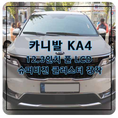 카니발 KA4 12.3인치 풀 LCD 슈퍼비전 클러스터 장착 : 네이버 블로그