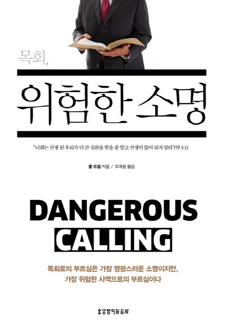 [목회, 위험한 소명(DANGEROUS CALLING)] - 폴 트립 - : 네이버 블로그