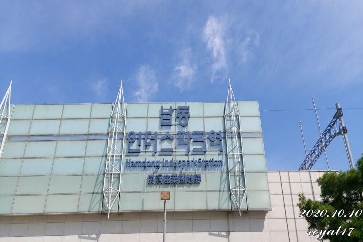 협궤철도 남동역의 부활 - (K264) 수인분당선 남동인더스파크역 : 네이버 블로그