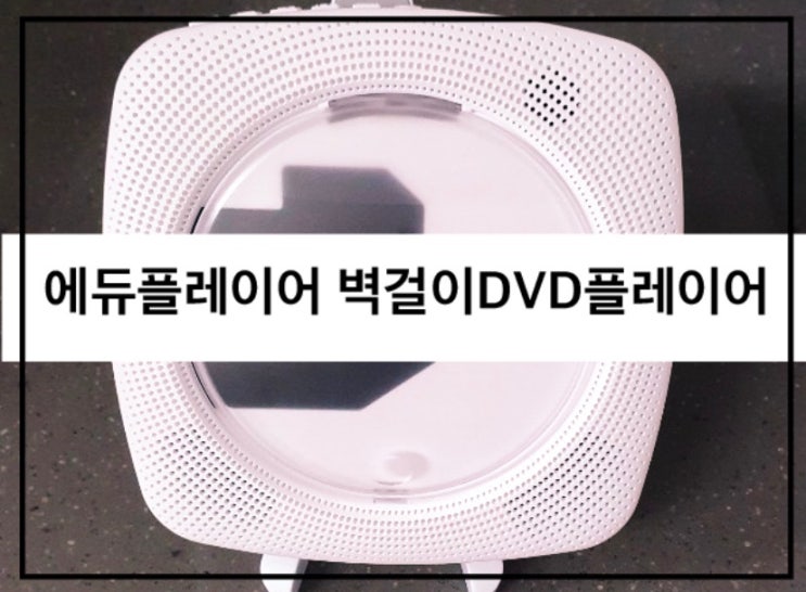 에듀플레이어 벽걸이DVD플레이어 EA40 : 네이버 블로그