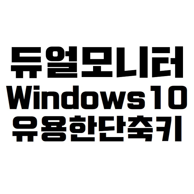 듀얼모니터 사용할 때 유용한 Windows10 단축키 네이버 블로그