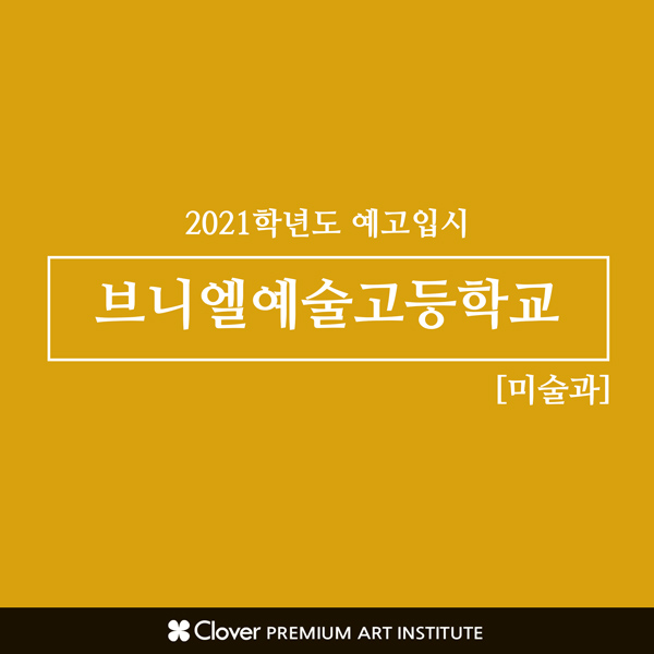 2021학년도 예고 입시요강 브니엘예술고등학교브니엘예고 미술과전형안내실기일정클로버 네이버 블로그